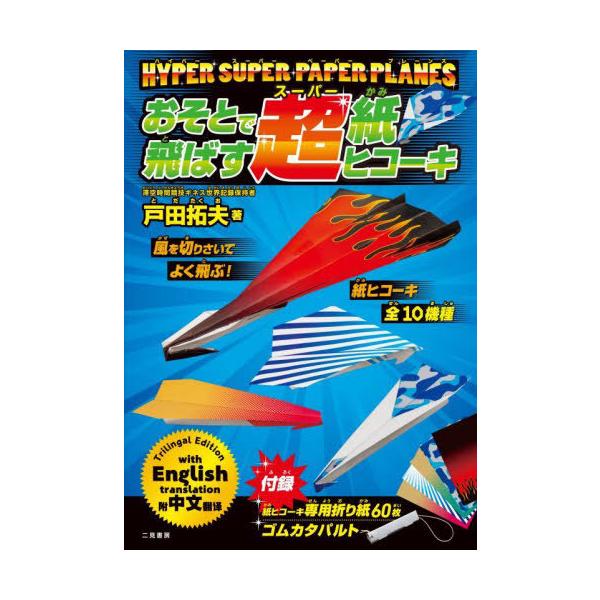 【発売日：2024年07月12日】戸田拓夫/おそとで飛ばす超紙ヒコーキ、メディア：BOOK、発売日：2024/07、重量：340g、商品コード：NEOBK-2997680、JANコード/ISBNコード：9784576240480