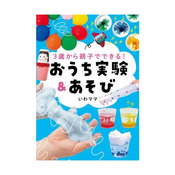 【発売日：2024年07月13日】いわママ/著/3歳から親子でできる!おうち実験&amp;あそび、メディア：BOOK、発売日：2024/07、重量：340g、商品コード：NEOBK-2997682、JANコード/ISBNコード：978484...