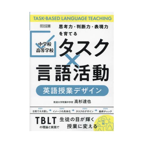 【発売日：2024年07月13日】高杉達也/著/思考力・判断力・表現力を育てる中学校・高等学校タスク×言語活動英語授業デザイン TASK-BASED LANGUAGE TEACHING TBLTの理論と実践で生徒の目が輝く授業に変える、メデ...