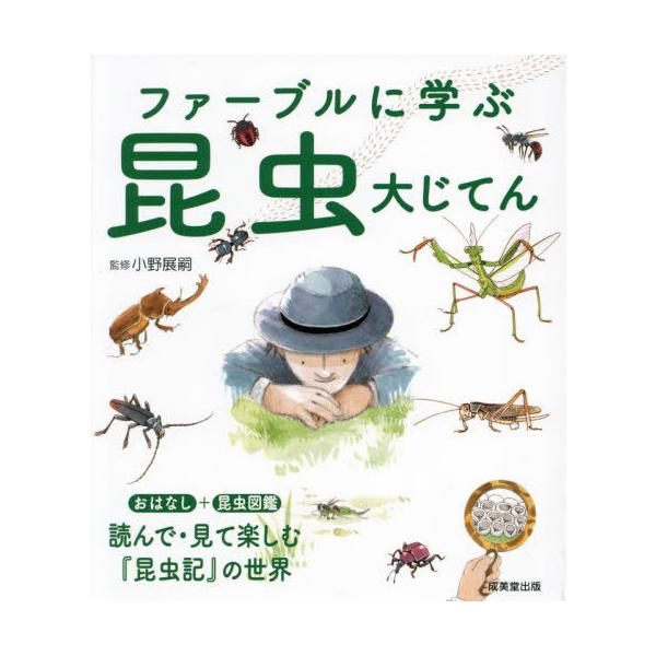 【発売日：2024年07月12日】小野展嗣/監修/ファーブルに学ぶ昆虫大じてん、メディア：BOOK、発売日：2024/07、重量：340g、商品コード：NEOBK-2997705、JANコード/ISBNコード：9784415334240