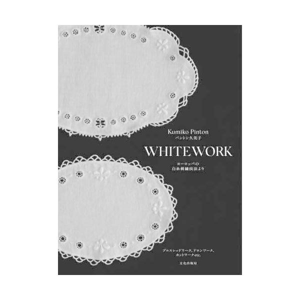 【発売日：2024年07月12日】パントン久美子/著/WHITEWORK ヨーロッパの白糸刺繍技法より プルスレッドワーク、ドロンワーク、カットワークetc.、メディア：BOOK、発売日：2024/07、重量：373g、商品コード：NEOB...