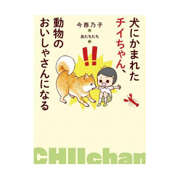 【発売日：2024年07月13日】今西乃子/作 あたちたち/絵/犬にかまれたチイちゃん、動物のおいしゃさんになる、メディア：BOOK、発売日：2024/07、重量：340g、商品コード：NEOBK-2997734、JANコード/ISBNコー...