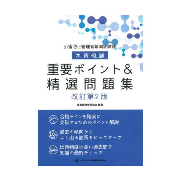 【発売日：2024年06月28日】産業環境管理協会/水質概論 重要ポイント&amp;精選問題集 (公害防止管理者等国家試験)、メディア：BOOK、発売日：2024/06、重量：429g、商品コード：NEOBK-2997741、JANコード/...