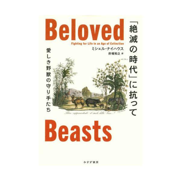 【発売日：2024年07月12日】ミシェル・ナイハウス/著 的場知之/訳/「絶滅の時代」に抗って 愛しき野獣の守り手たち / 原タイトル:BELOVED BEASTS、メディア：BOOK、発売日：2024/07、重量：500g、商品コード：...
