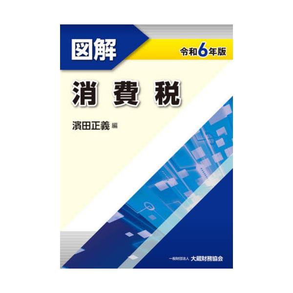 【発売日：2024年07月14日】濱田正義/編/図解消費税 令和6年版、メディア：BOOK、発売日：2024/07、重量：500g、商品コード：NEOBK-2997779、JANコード/ISBNコード：9784754732264
