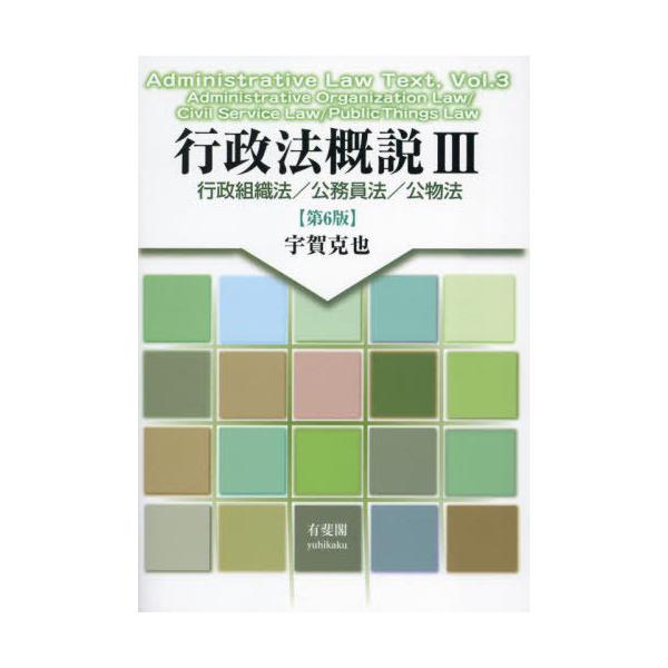 【発売日：2024年07月13日】宇賀克也/著/行政法概説 3、メディア：BOOK、発売日：2024/07、重量：500g、商品コード：NEOBK-2997780、JANコード/ISBNコード：9784641228665
