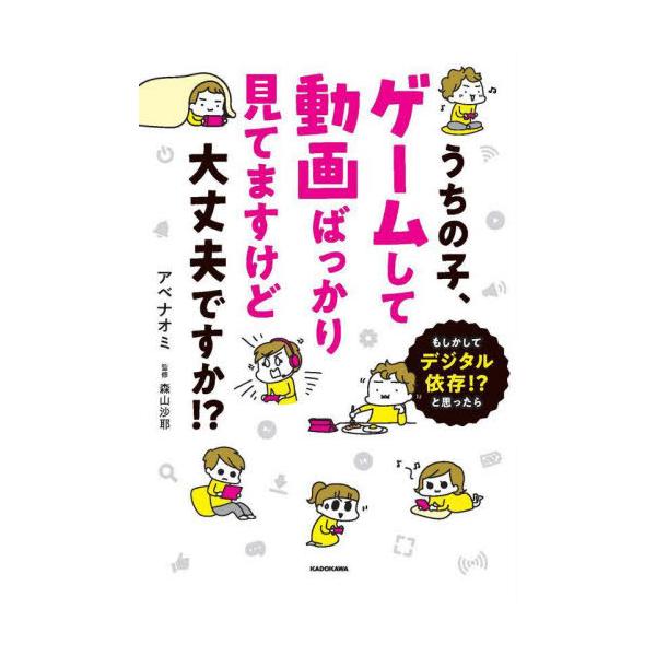 【発売日：2024年07月13日】アベナオミ/マンガ 森山沙耶/監修/うちの子、ゲームして動画ばっかり見てますけど大丈夫ですか!? もしかしてデジタル依存!?と思ったら、メディア：BOOK、発売日：2024/07、重量：340g、商品コード...
