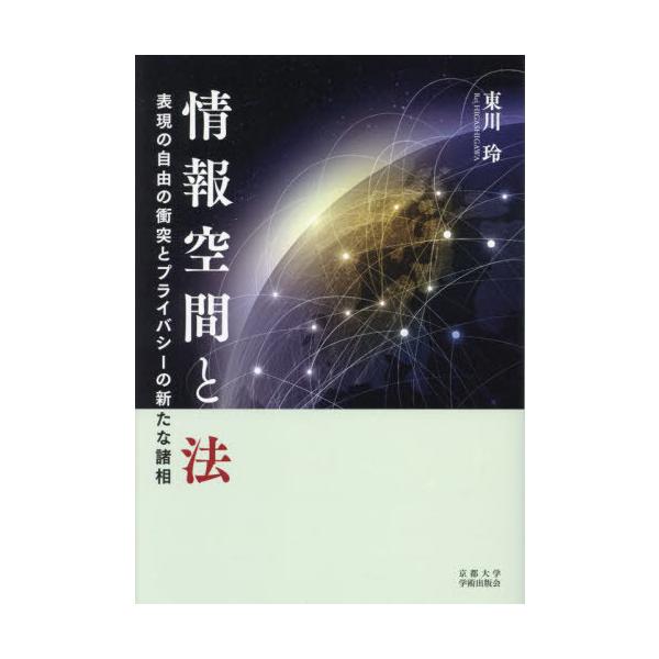 【発売日：2024年07月14日】東川玲/著/情報空間と法 表現の自由の衝突とプライバシーの新たな諸相、メディア：BOOK、発売日：2024/07、重量：500g、商品コード：NEOBK-2997796、JANコード/ISBNコード：978...