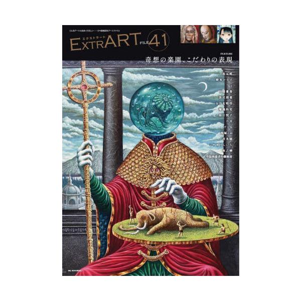 【発売日：2024年06月28日】アトリエサード/編/EXTRART file.41 奇想の楽園、こだわりの表現、メディア：BOOK、発売日：2024/06、重量：340g、商品コード：NEOBK-2997804、JANコード/ISBNコー...