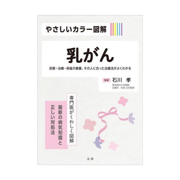 【発売日：2024年07月14日】石川孝/監修/やさしいカラー図解乳がん 診断・治療・術後の療養。その人に合った治療法がよくわかる (専門医がくわしく図解:最新の病気知識と正しい対処法)、メディア：BOOK、発売日：2024/07、重量：3...