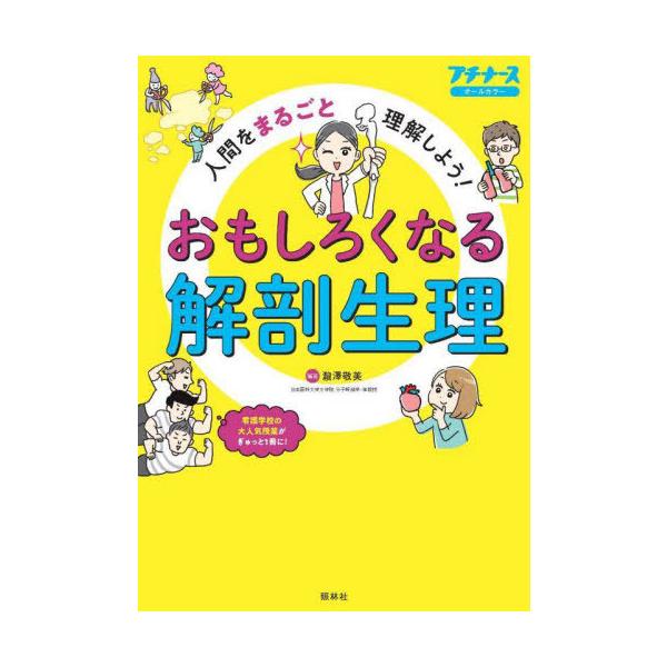 【発売日：2024年07月28日】瀧澤敬美/編著/おもしろくなる解剖生理、メディア：BOOK、発売日：2024/07、重量：500g、商品コード：NEOBK-2997823、JANコード/ISBNコード：9784796526258