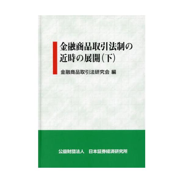 【発売日：2024年06月28日】金融商品取引法研究会/編/金融商品取引法制の近時の展開 下、メディア：BOOK、発売日：2024/06、重量：500g、商品コード：NEOBK-2997830、JANコード/ISBNコード：97848903...