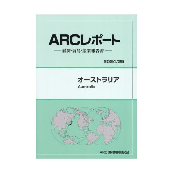 【発売日：2024年06月28日】ARC国別情勢研究会/編集/オーストラリア (2024-2025)、メディア：BOOK、発売日：2024/06、重量：1500g、商品コード：NEOBK-2997835、JANコード/ISBNコード：978...