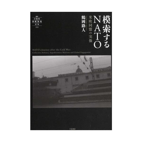 【発売日：2024年07月13日】鶴岡路人/著/模索するNATO 米欧同盟の実像 (叢書21世紀の国際環境と日本)、メディア：BOOK、発売日：2024/07、重量：500g、商品コード：NEOBK-2997840、JANコード/ISBNコ...