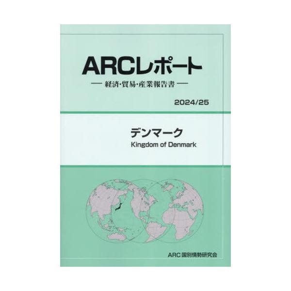 【発売日：2024年06月28日】ARC国別情勢研究会/編集/デンマーク (2024-2025)、メディア：BOOK、発売日：2024/06、重量：1500g、商品コード：NEOBK-2997845、JANコード/ISBNコード：97849...