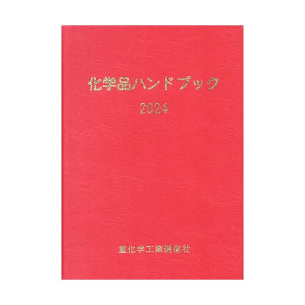 【発売日：2024年06月28日】重化学工業通信社・化学チーム/編/化学品ハンドブック 2024、メディア：BOOK、発売日：2024/06、重量：500g、商品コード：NEOBK-2997847、JANコード/ISBNコード：978488...