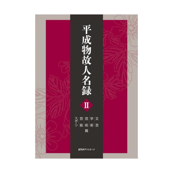 【発売日：2024年07月28日】日外アソシエーツ株式会社/編集/平成物故人名録 2、メディア：BOOK、発売日：2024/07、重量：2000g、商品コード：NEOBK-2997849、JANコード/ISBNコード：9784816930195