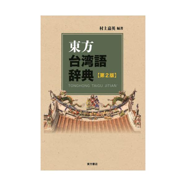 【発売日：2024年07月28日】村上嘉英/編著/東方台湾語辞典、メディア：BOOK、発売日：2024/07、重量：1200g、商品コード：NEOBK-2997851、JANコード/ISBNコード：9784497224118