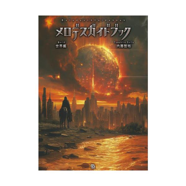 【発売日：2024年08月28日】内藤智裕/著/メロデス ガイドブック 世界編 (世界過激音楽)、メディア：BOOK、発売日：2024/08、重量：349g、商品コード：NEOBK-2997855、JANコード/ISBNコード：978490...