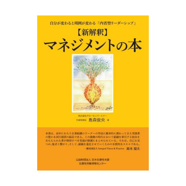 【発売日：2024年06月28日】島森俊央/著/【新解釈】マネジメントの本、メディア：BOOK、発売日：2024/06、重量：500g、商品コード：NEOBK-2997861、JANコード/ISBNコード：9784883726127