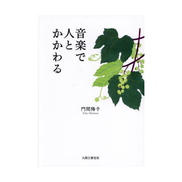 【発売日：2024年07月28日】門間陽子/著/音楽で人とかかわる、メディア：BOOK、発売日：2024/07、重量：450g、商品コード：NEOBK-2997863、JANコード/ISBNコード：9784890072217