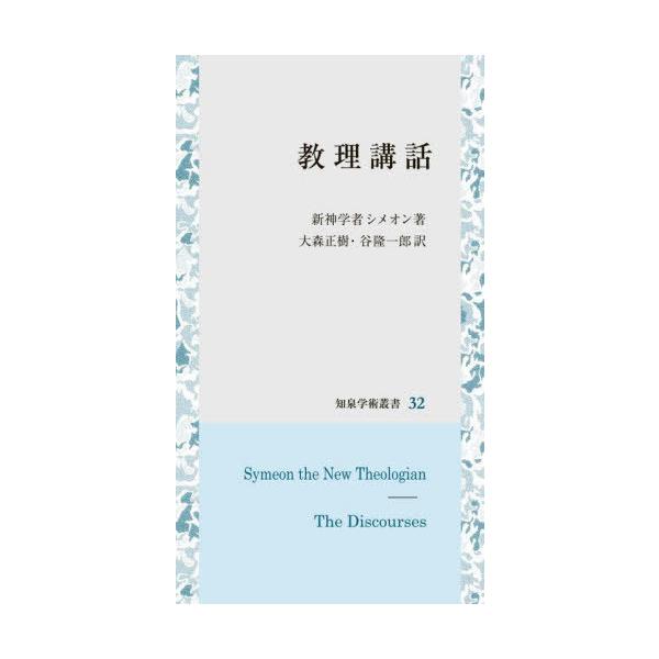 【発売日：2024年06月28日】新神学者シメオン/著 大森正樹/訳 谷隆一郎/訳/教理講話 (知泉学術叢書)、メディア：BOOK、発売日：2024/06、重量：470g、商品コード：NEOBK-2997867、JANコード/ISBNコード...