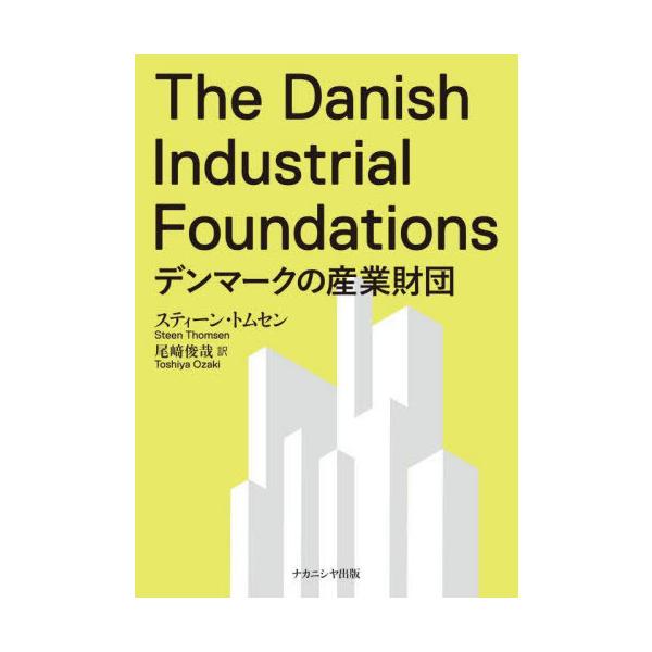 【発売日：2024年07月23日】スティーン・トムセン/著 尾崎俊哉/訳/デンマークの産業財団 / 原タイトル:The Danish Industrial Foundations、メディア：BOOK、発売日：2024/07、重量：500g、...