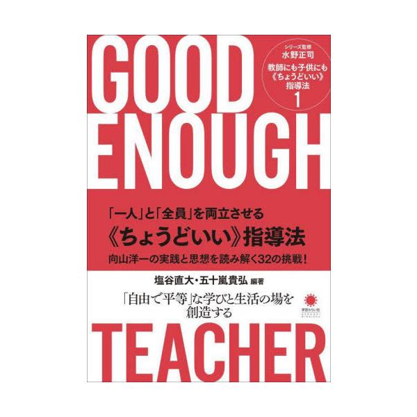 【発売日：2024年07月25日】水野正司/シリーズ監修/「一人」と「全員」を両立させる《ちょうどいい》指導法 (教師にも子供にも《ちょうどいい》指導)、メディア：BOOK、発売日：2024/07、重量：257g、商品コード：NEOBK-2...
