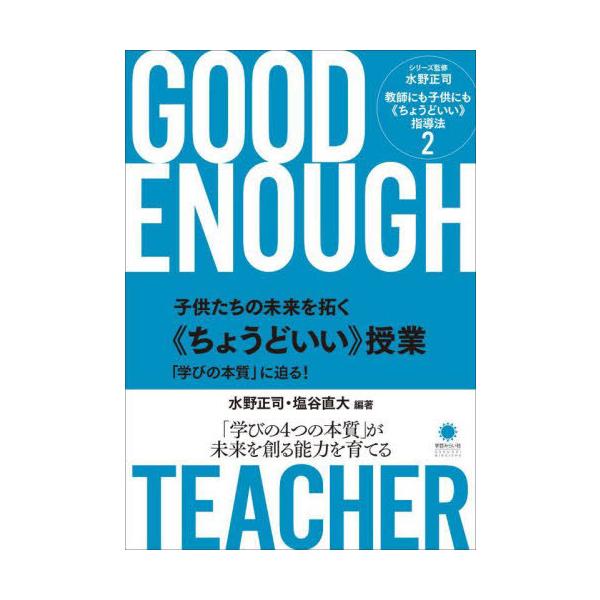 【発売日：2024年07月25日】水野正司/シリーズ監修/子供たちの未来を拓く《ちょうどいい》授業 (教師にも子供にも《ちょうどいい》指導)、メディア：BOOK、発売日：2024/07、重量：296g、商品コード：NEOBK-2997875...
