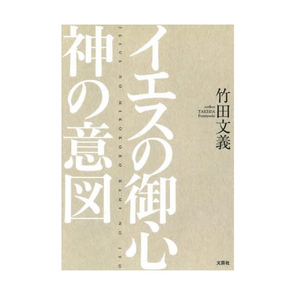【発売日：2024年07月06日】竹田文義/イエスの御心 神の意図、メディア：BOOK、発売日：2024/07、重量：470g、商品コード：NEOBK-2997893、JANコード/ISBNコード：9784286255019