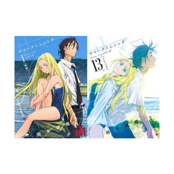 【発売日：2024年08月01日】田中靖規/著/[新品全巻コミックセット] サマータイムレンダ [全1-13巻 完結セット] (ジャンプコミックス)、メディア：BOOK、発売日：2024/08、重量：2582g、商品コード：NEOBK-29...