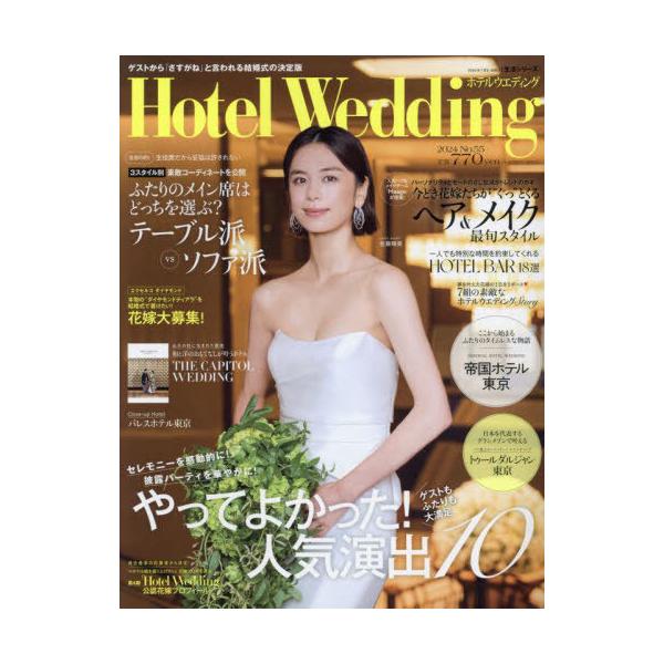 【発売日：2024年07月13日】COURAGE/Hotel Wedding 55 (生活シリーズ)、メディア：BOOK、発売日：2024/07、重量：340g、商品コード：NEOBK-2998027、JANコード/ISBNコード：9784...