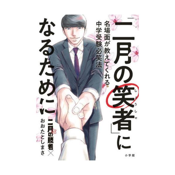 【発売日：2024年07月11日】おおたとしまさ/著/「二月の笑者」になるために 名場面が教えてくれる中学受験必笑法、メディア：BOOK、発売日：2024/07、重量：500g、商品コード：NEOBK-2998049、JANコード/ISBN...