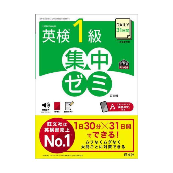 【発売日：2024年07月13日】旺文社/DAILY31日間英検1級集中ゼミ (旺文社英検書)、メディア：BOOK、発売日：2024/07、重量：564g、商品コード：NEOBK-2998055、JANコード/ISBNコード：9784010...