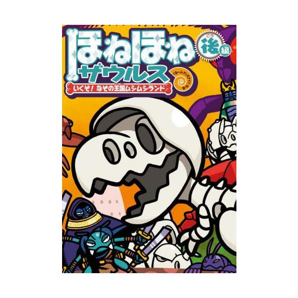 【発売日：2024年07月14日】カバヤ食品株式会社/原案・監修 ぐるーぷ・アンモナイツ/作・絵/ほねほねザウルス 29、メディア：BOOK、発売日：2024/07、重量：410g、商品コード：NEOBK-2998060、JANコード/IS...