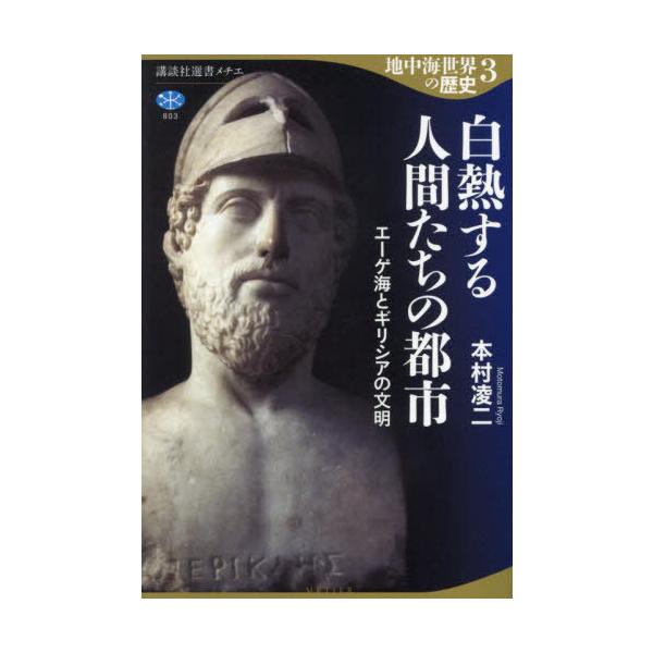 【発売日：2024年07月10日】本村凌二/著/地中海世界の歴史 3 (講談社選書メチエ)、メディア：BOOK、発売日：2024/07、重量：340g、商品コード：NEOBK-2998094、JANコード/ISBNコード：978406536...