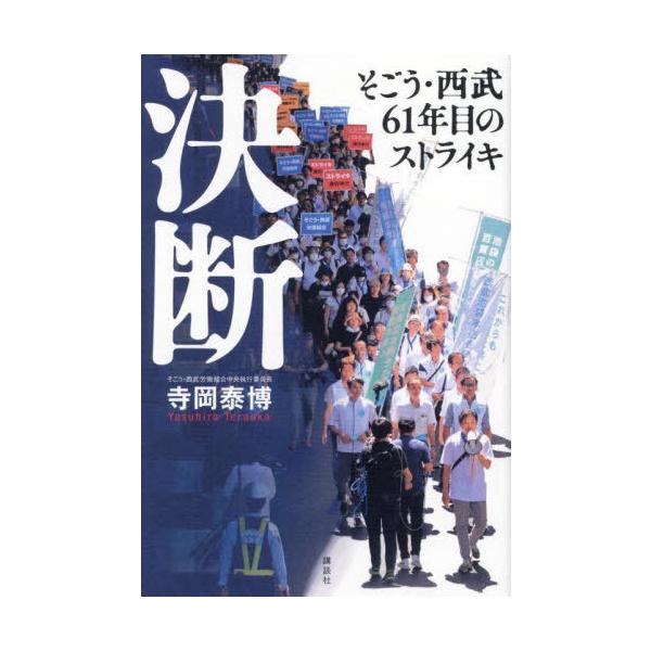 【発売日：2024年07月11日】寺岡泰博/著/決断 そごう・西武61年目のストライキ、メディア：BOOK、発売日：2024/07、重量：500g、商品コード：NEOBK-2998101、JANコード/ISBNコード：9784065364079