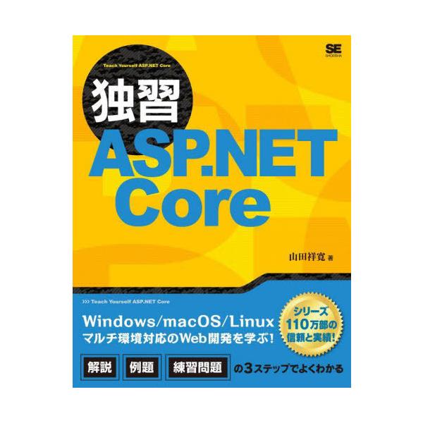 【発売日：2024年07月12日】山田祥寛/著/独習ASP.NET Core、メディア：BOOK、発売日：2024/07、重量：600g、商品コード：NEOBK-2998105、JANコード/ISBNコード：9784798180557