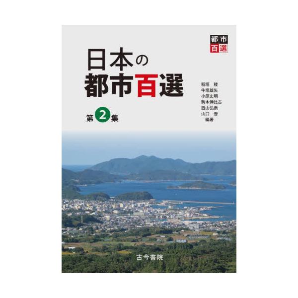 【発売日：2024年07月28日】稲垣稜/〔ほか〕編著/日本の都市百選 第2集、メディア：BOOK、発売日：2024/07、重量：450g、商品コード：NEOBK-2998117、JANコード/ISBNコード：9784772261326