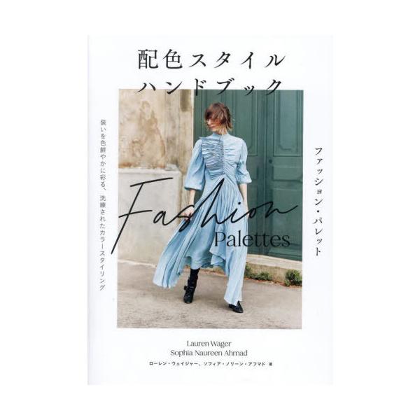 【発売日：2024年07月13日】ローレン・ウェイジャー/著 ソフィア・ノリーン・アフマド/著 和田美樹/訳/配色スタイルハンドブック ファッション・パレット 装いを色鮮やかに彩る、洗練されたカラースタイリング / 原タイトル:Fashio...