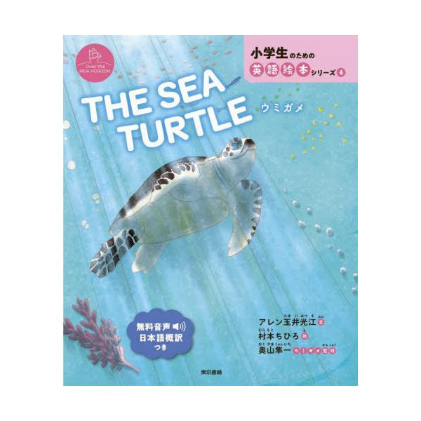 【発売日：2024年07月13日】アレン玉井光江/文 村本ちひろ/絵 奥山隼一/ウミガメ監修/THE SEA TURTLE (小学生のための英語絵本シリーズ 4 Over the NEW HORIZON)、メディア：BOOK、発売日：202...