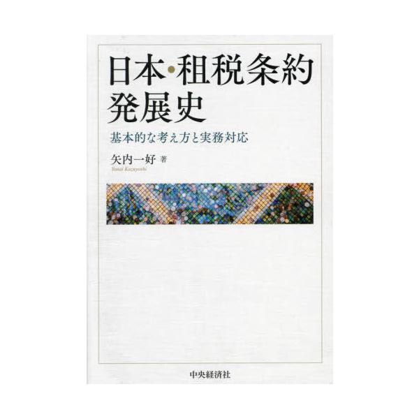 【発売日：2024年07月13日】矢内一好/著/日本・租税条約発展史 基本的な考え方と実務対応、メディア：BOOK、発売日：2024/07、重量：450g、商品コード：NEOBK-2998134、JANコード/ISBNコード：9784502...
