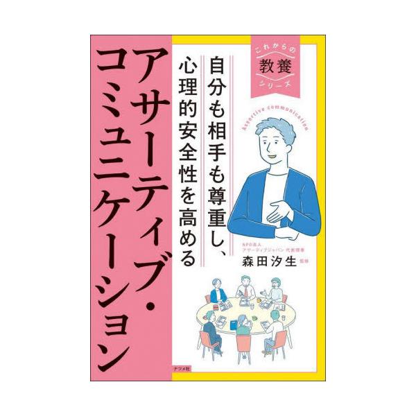【発売日：2024年07月13日】森田汐生/監修/自分も相手も尊重し、心理的安全性を高めるアサーティブ・コミュニケーション (これからの教養シリーズ)、メディア：BOOK、発売日：2024/07、重量：340g、商品コード：NEOBK-29...