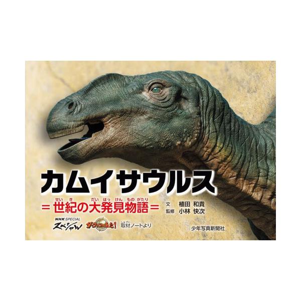 【発売日：2024年07月14日】植田和貴/文 小林快次/監修/カムイサウルス 世紀の大発見物語 NHKスペシャル ダーウィンが来た!取材ノートより、メディア：BOOK、発売日：2024/07、重量：450g、商品コード：NEOBK-299...