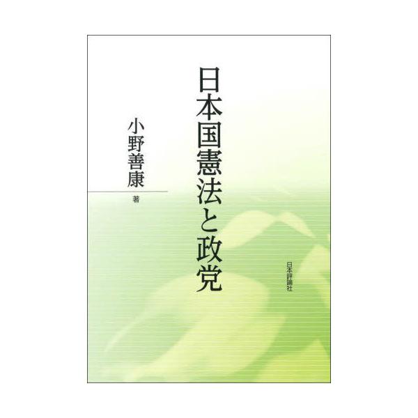 【発売日：2024年07月13日】小野善康/著/日本国憲法と政党、メディア：BOOK、発売日：2024/07、重量：500g、商品コード：NEOBK-2998148、JANコード/ISBNコード：9784535527140