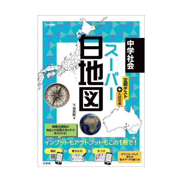 【発売日：2024年07月13日】下地英樹/著/中学社会スーパー白地図 (シグマベスト)、メディア：BOOK、発売日：2024/07、重量：340g、商品コード：NEOBK-2998151、JANコード/ISBNコード：9784578220596