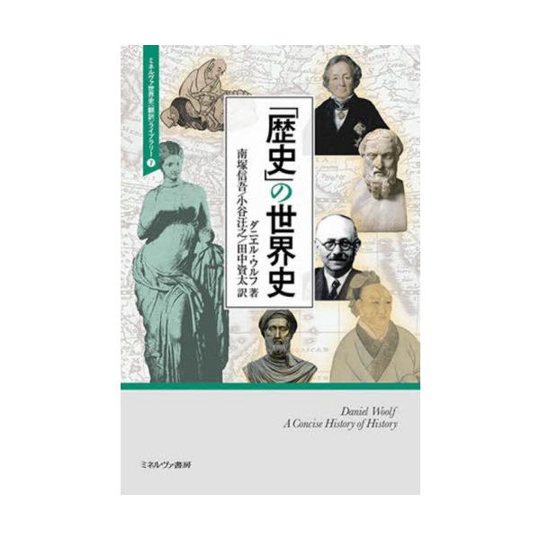 【発売日：2024年07月20日】ダニエル・ウルフ/著 南塚信吾/訳 小谷汪之/訳 田中資太/訳/「歴史」の世界史 / 原タイトル:A Concise History of History (ミネルヴァ世界史〈翻訳〉ライブラリー)、メディア...