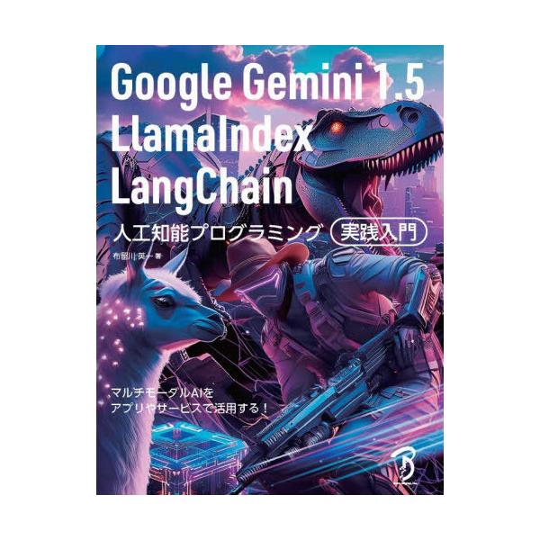 【発売日：2024年07月14日】布留川英一/著/Google Gemini1.5 LlamaIndex LangChain人工知能プログラミング実践入門、メディア：BOOK、発売日：2024/07、重量：340g、商品コード：NEOBK-...