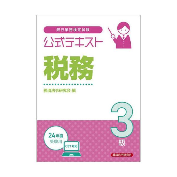 【発売日：2024年07月30日】経済法令研究会/銀行業務検定試験 公式テキスト 税務3級 2024年度受験用、メディア：BOOK、発売日：2024/07、重量：410g、商品コード：NEOBK-2998174、JANコード/ISBNコード...