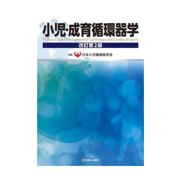 【発売日：2024年07月19日】日本小児循環器学会/編集/小児・成育循環器学、メディア：BOOK、発売日：2024/07、重量：500g、商品コード：NEOBK-2998181、JANコード/ISBNコード：9784787826329